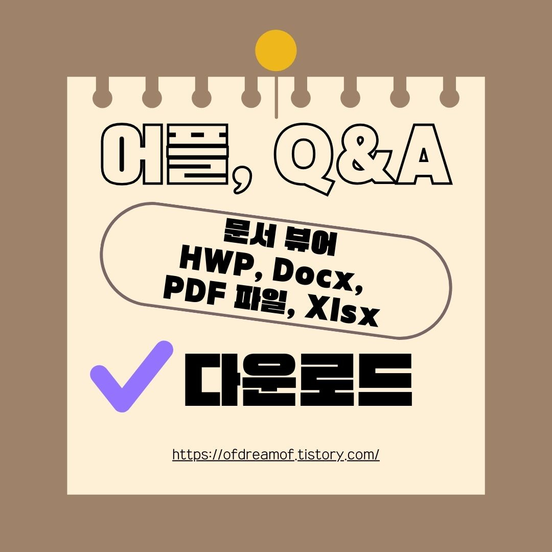 문서 뷰어 앱 모바일 HWP, Docx, PDF 파일, Xlsx 어플 다운로드 방법 및 Q&A