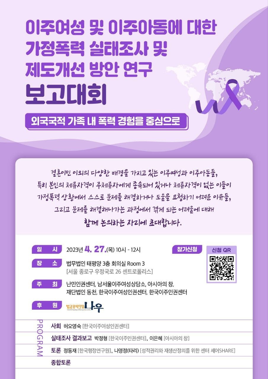 이주여성 및 이주아동에 대한 가정폭력 실태조사 및 제도개선 방안 연구 보고대회