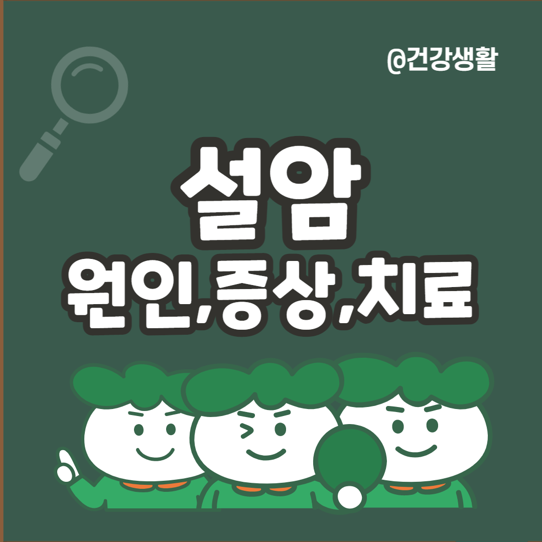 설암 구강암 초기 증상 사진 치료