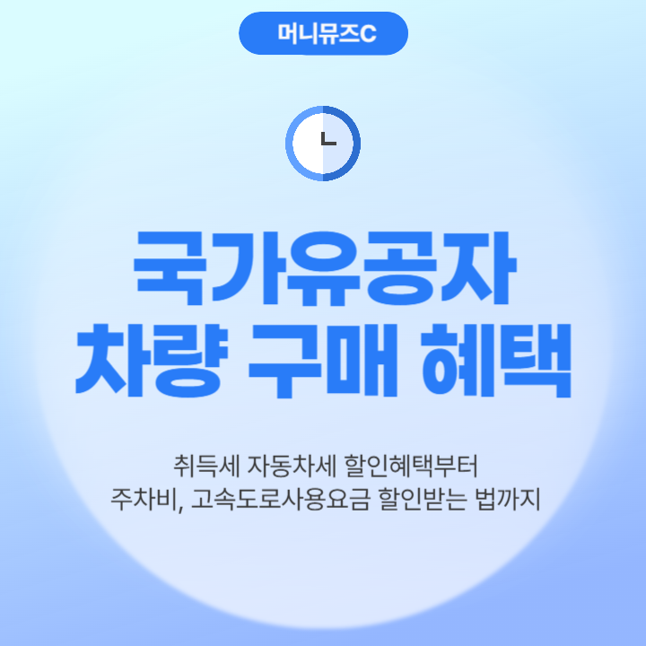 국가유공자 취득세 자동차세 세금 감면 고속도로 주차비 할인 혜택 정리