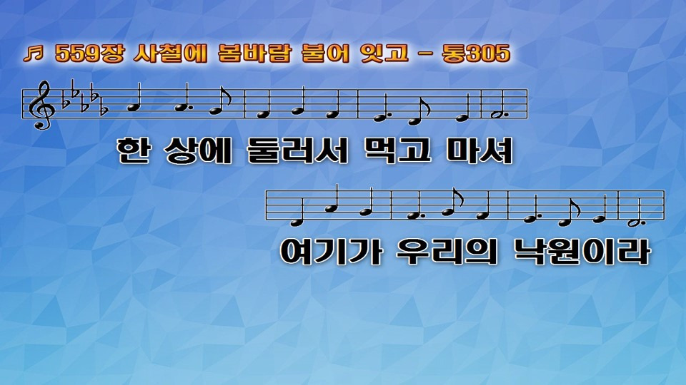 새 찬송가 559장 Ppt 사철에 봄바람 불어 잇고 통합 305장 가사 영상 코드 악보 포함 Wide 이니오니
