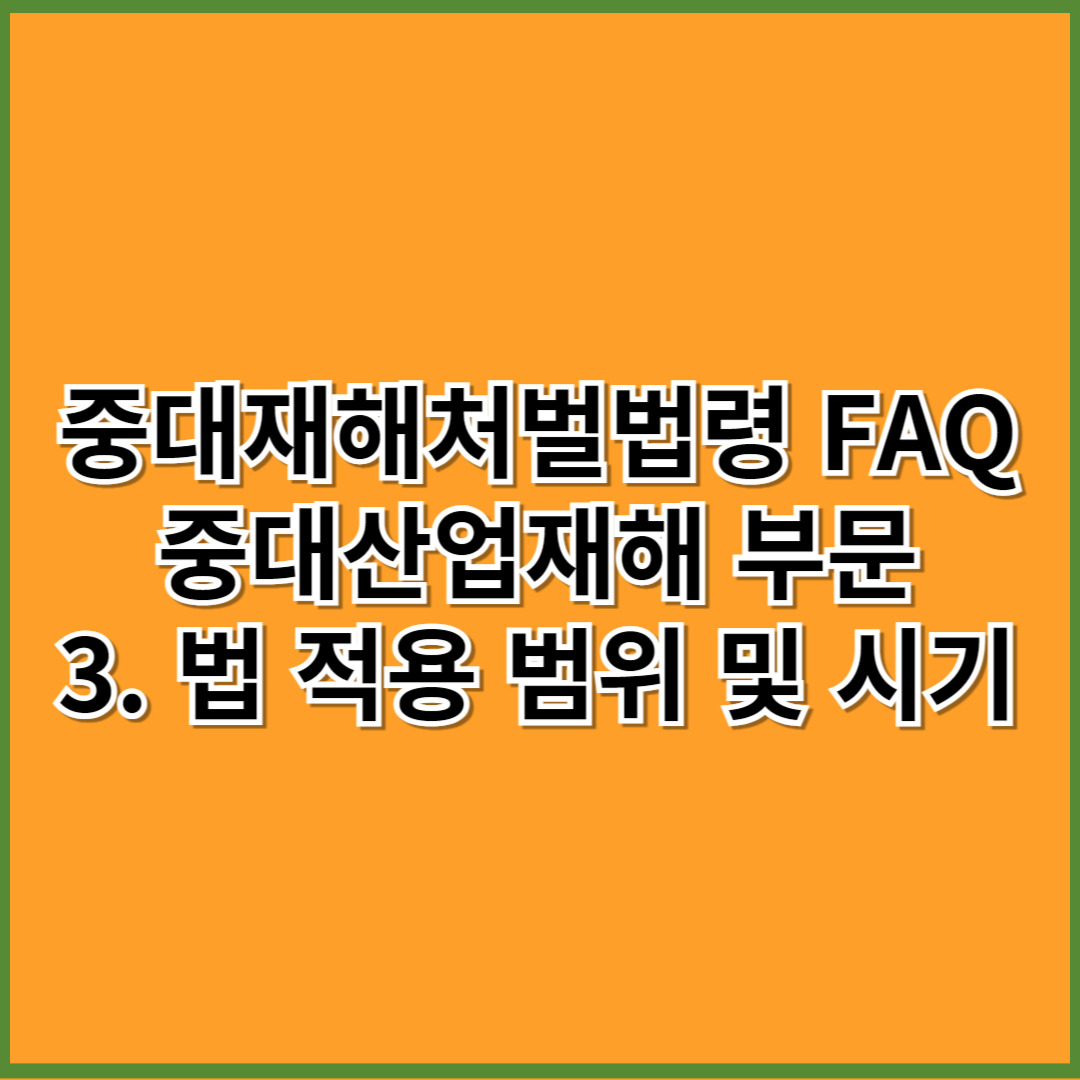 중대재해처벌법령 Faq 중대산업재해 부문 3 법 적용 범위 및 시기