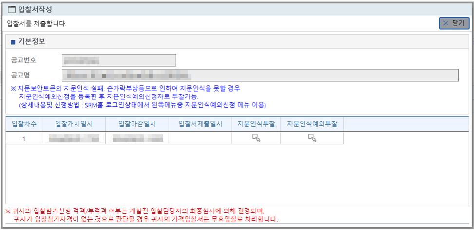 Kepco한국전력공사 전자조달시스템 지문인식 예외신청 및 투찰하기
