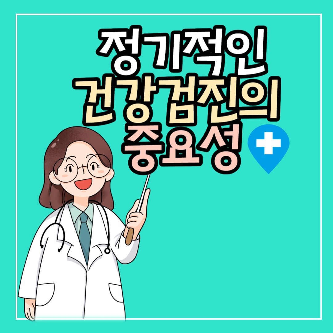 정기적인 건강검진의 중요성에 대해 알아보자