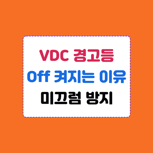 VDC 경고등 OFF 켜지는 이유와 미끄럼 방지 기능 알기