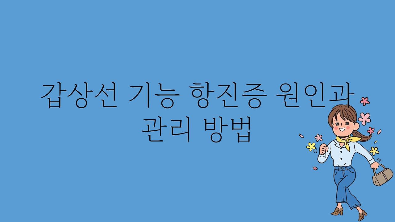 갑상선 검사 종류 및 결과 해석 가이드 갑상선 질환 갑상선 기능 저하증 갑상선 기능 항진증 갑상선암