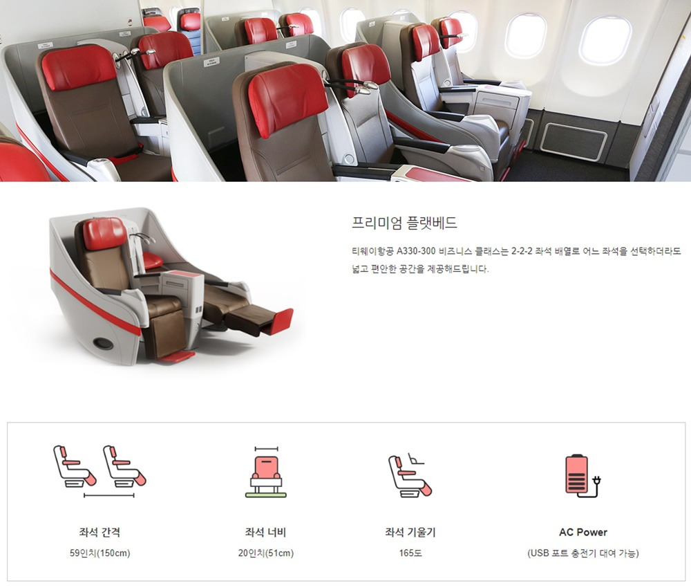 ️티웨이항공 A330 300 💺좌석 배치도 Class And 기종 정보