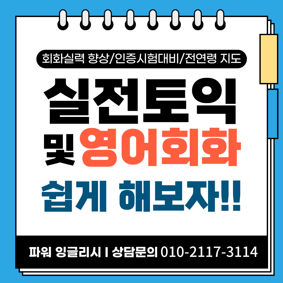 올림픽공원역 성인 영어회화 일상영어 직장인 과외 토익 오픽 아이엘츠