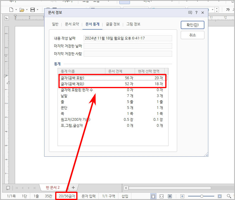 한글 Hwp 글자 수 세기 공백 제외 글자 수 확인하기