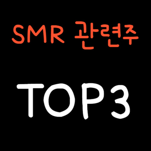 SMR(소형원자로) 관련주를 알아보자. 대장주도…한전KPS, 두산에너빌리티, 한전기술
