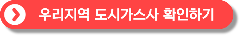 도시가스비 계산하는 방법 도시 가스 계산기