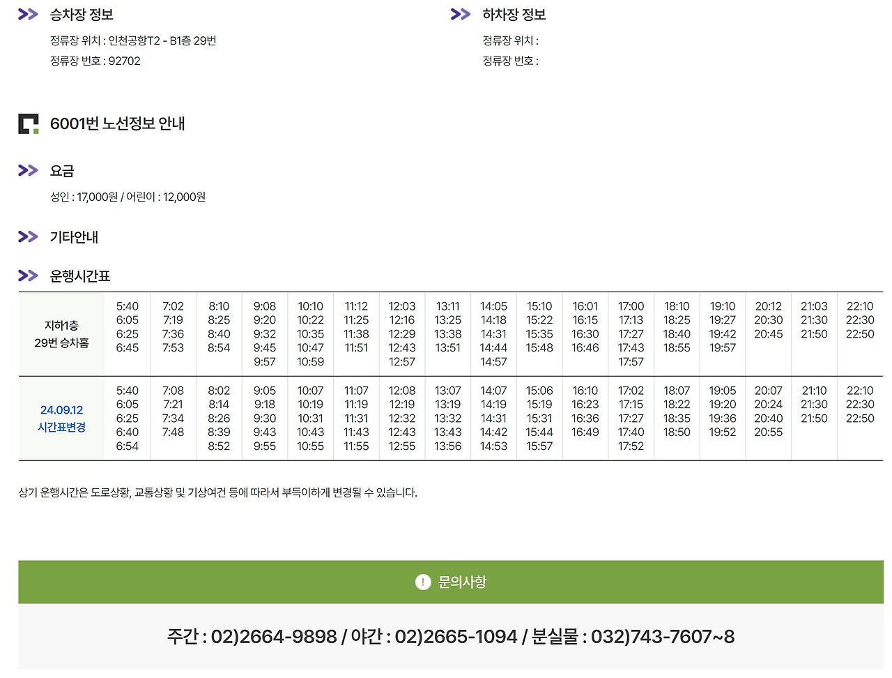 인천공항2터미널 6001번 공항버스 시내방향 시간표 요금표 고객센터 전화번호 최신정보