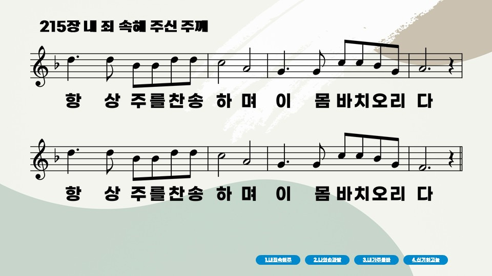 새찬송가 215장 내 죄 속해 주신 주께 악보 Ppt배경o 깔끔이 Ccm 찬송가 Ppt 악보