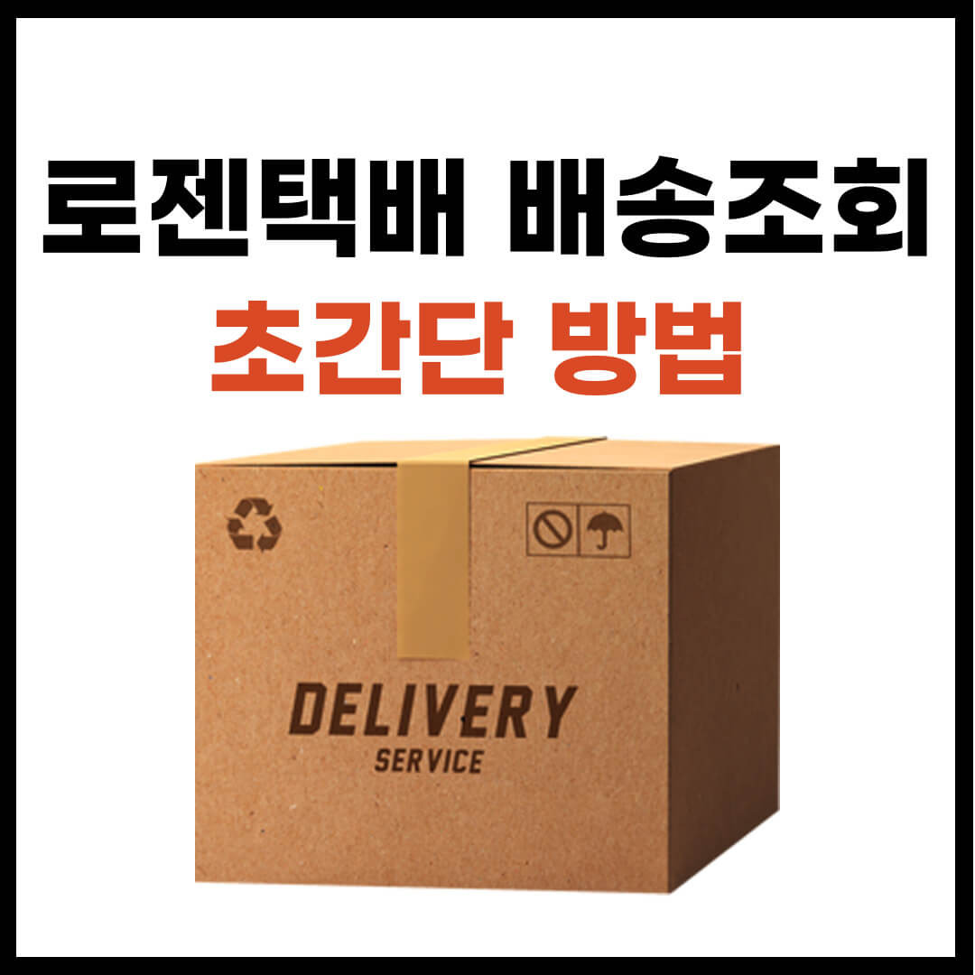 로젠택배 배송조회 운송장조회로 실시간 위치 즉시 확인