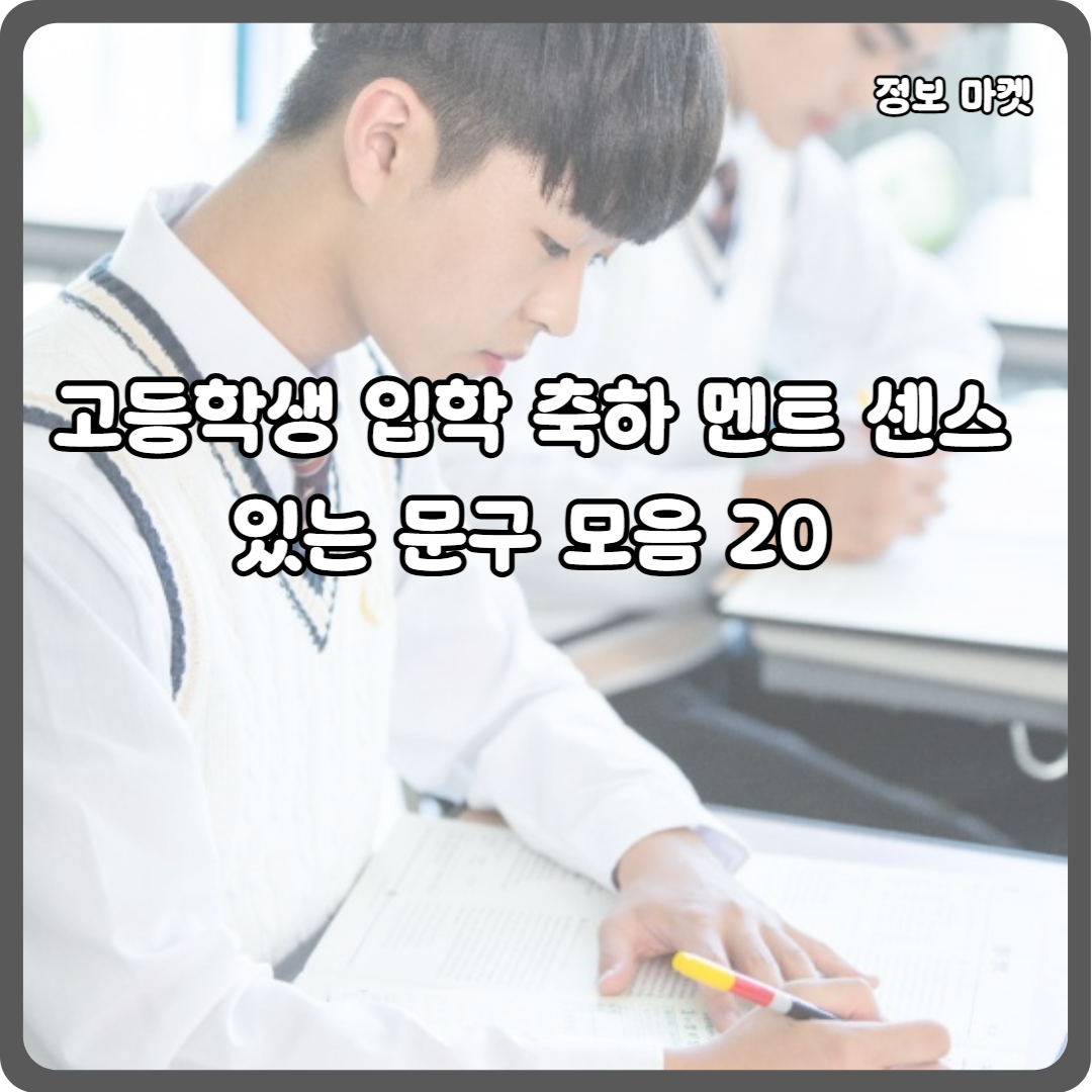 고등학생 입학 축하 멘트 센스있는 문구 모음 20