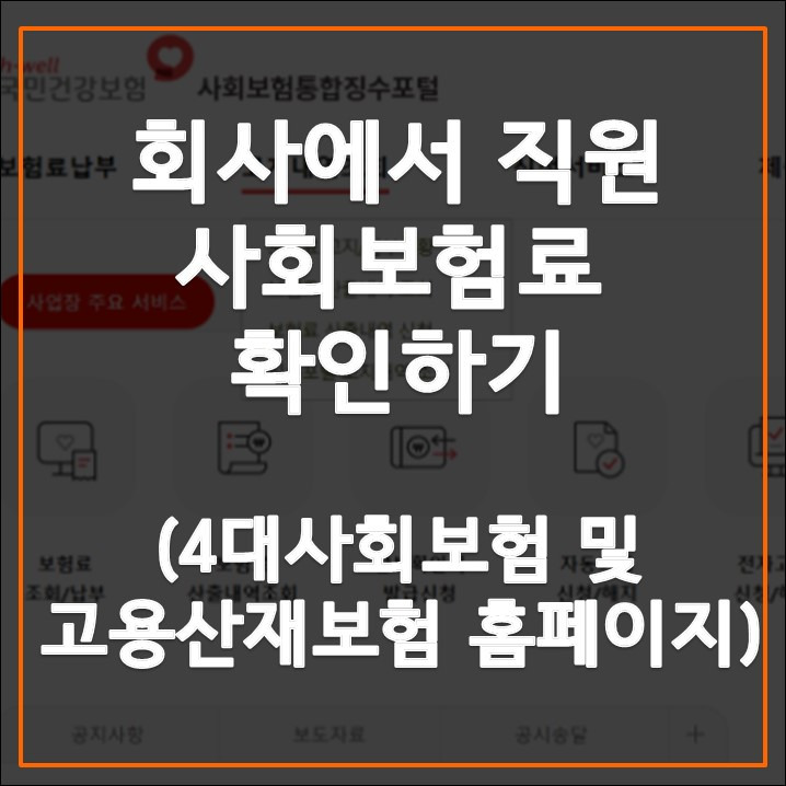 회사에서 직원 사회보험료 확인하기4대보험 개인별 보험료 확인 국민연금 국민건강 장기요양 고용 산재사회보험통합징수포털 및 고용