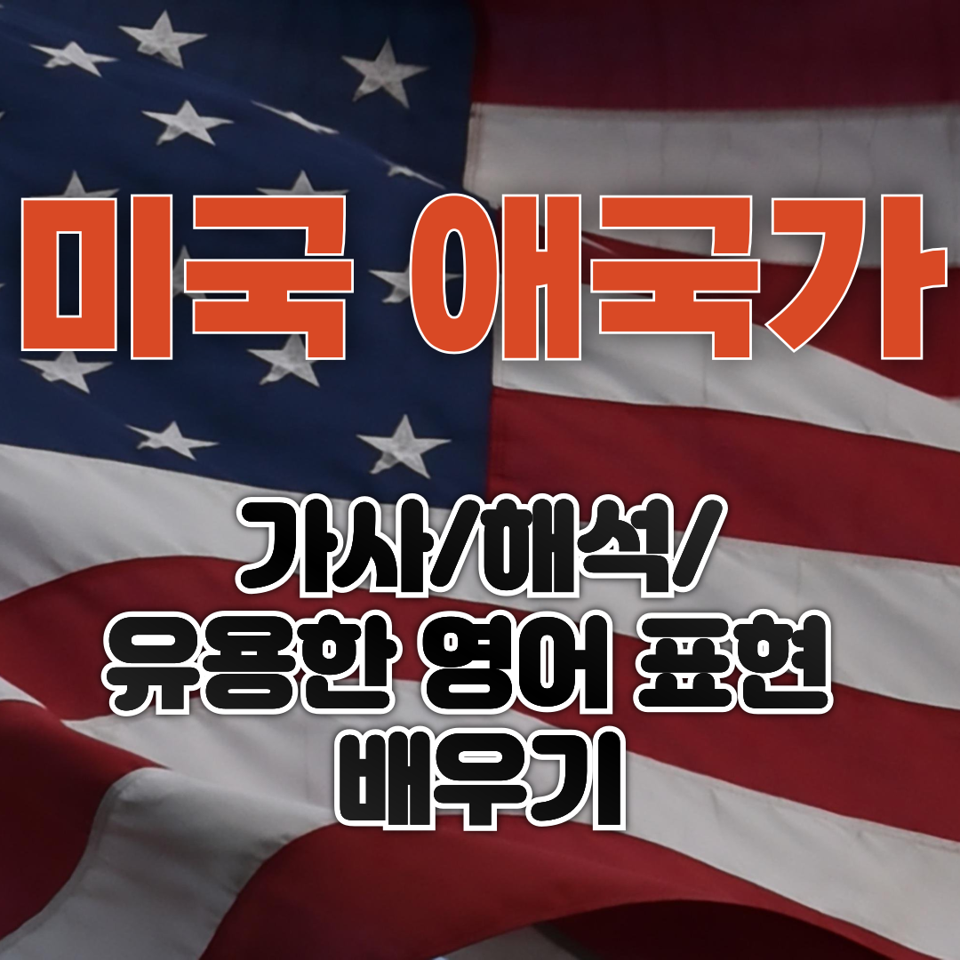 미국 애국가 The Star Spangled Banner 가사 해석 유용한 영어 표현 배우기