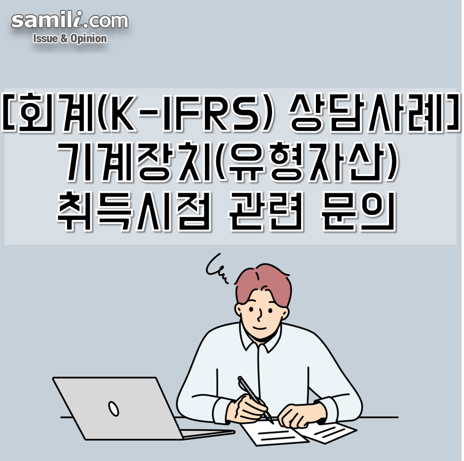 회계k Ifrs 상담사례 기계장치유형자산 취득시점 관련 문의
