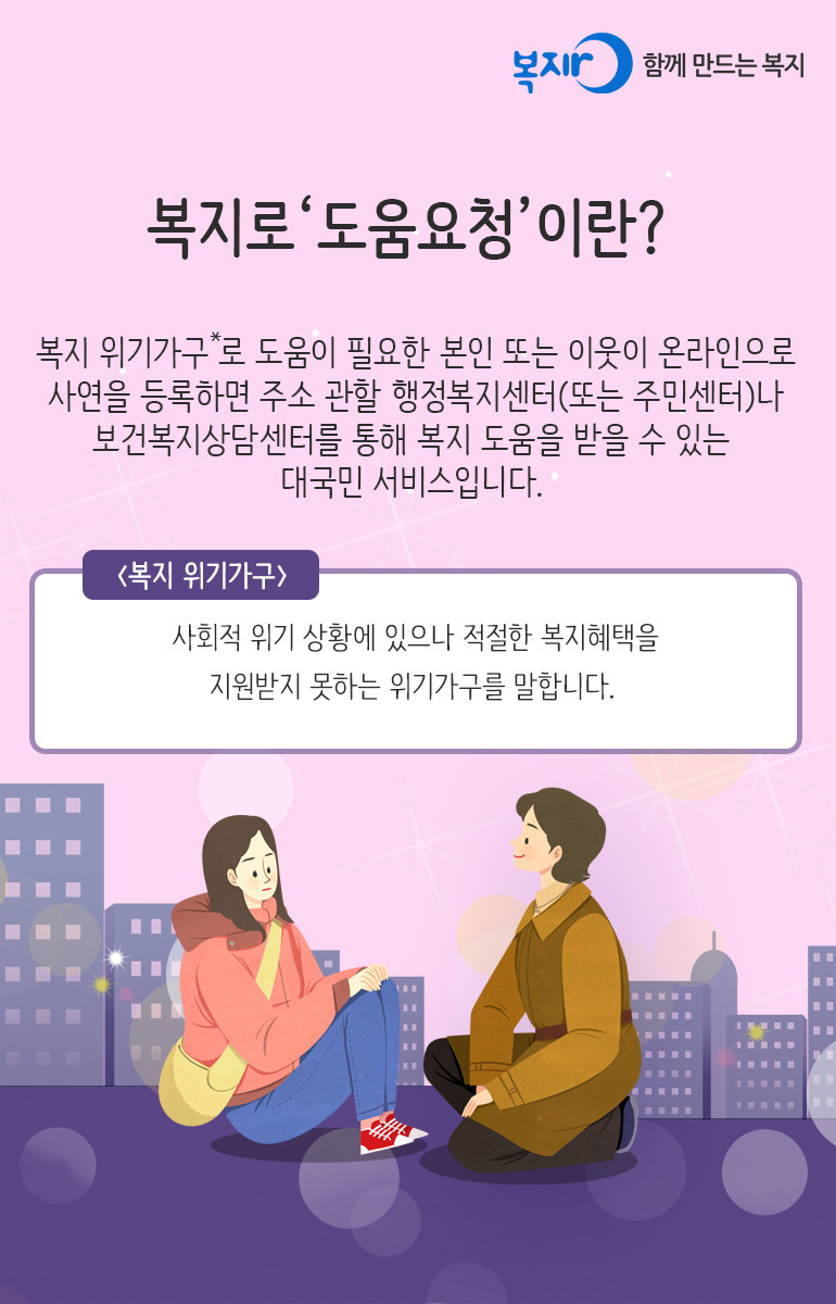 복지 위기가구 도움요청은 복지로 도움요청에서 하세요