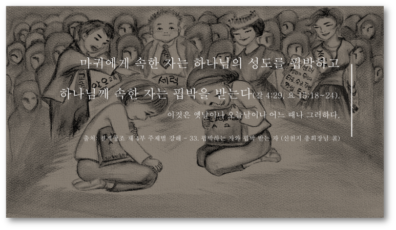 신천지 총회장님 책신천지 천지창조 등·기름·예복을 갖추자