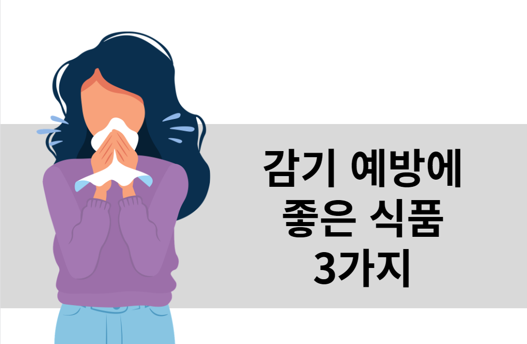 일교차 심한 봄 감기 예방에 좋은 식품 3가지