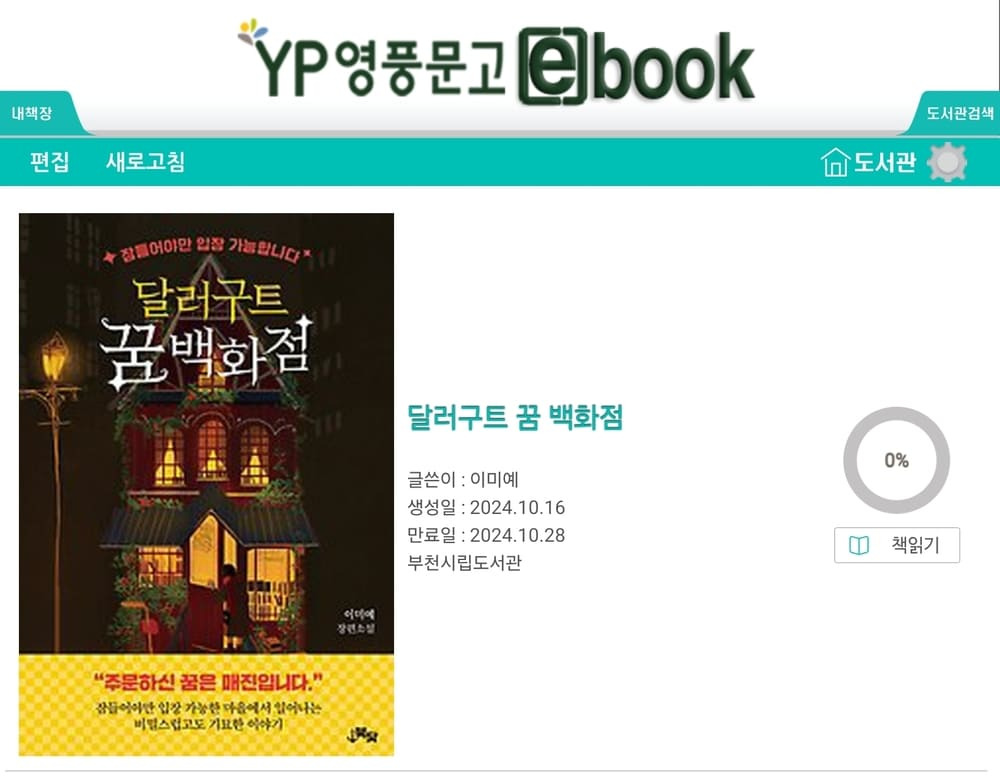 무료로 전자책 보는법 지역 도서관 아이디 이용하기