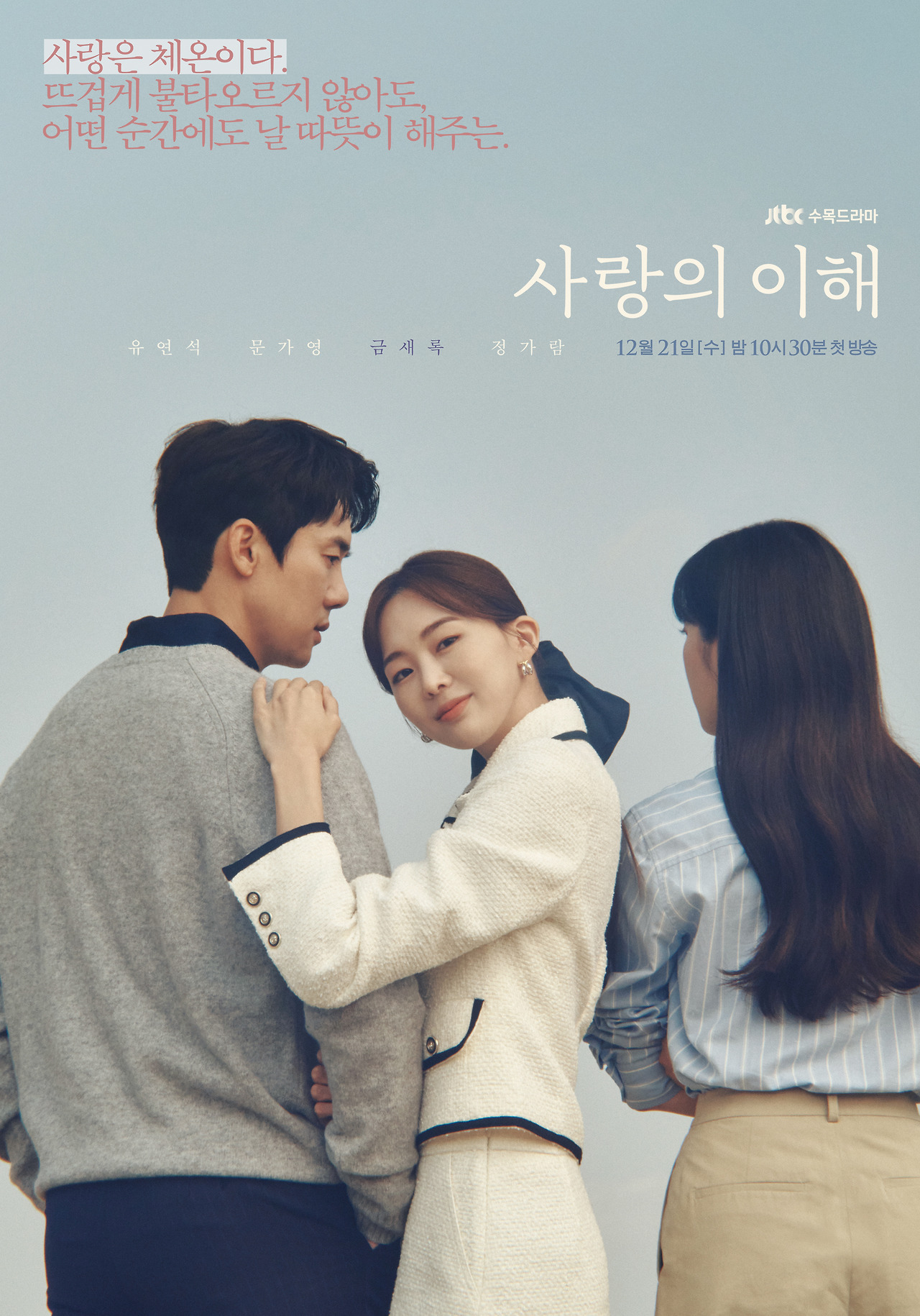 사랑의 이해 출연진 등장인물 정보 공식영상 기본정보 드라마 인물관계도 책 원작