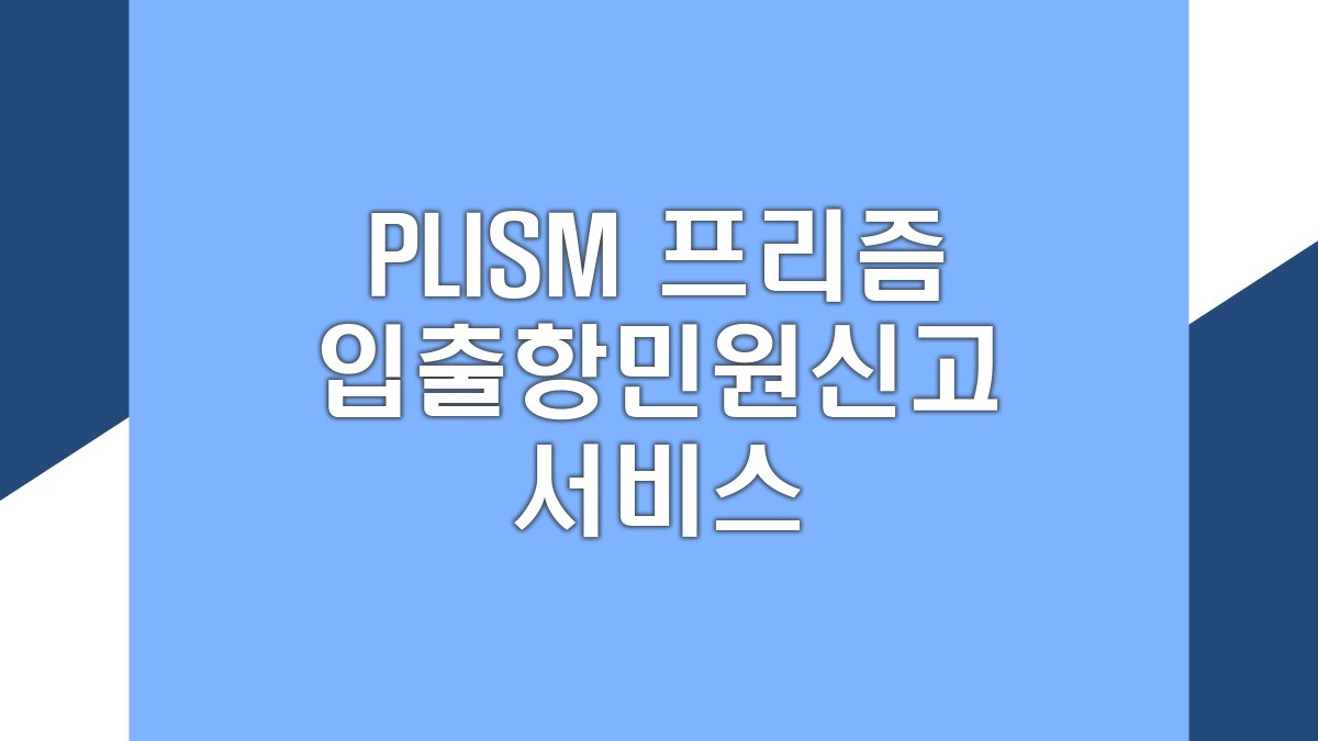 PLISM 프리즘 입출항민원신고 서비스 홈페이지 안내 | 편리한 민원 신고 방법 | 다양한 서비스 제공