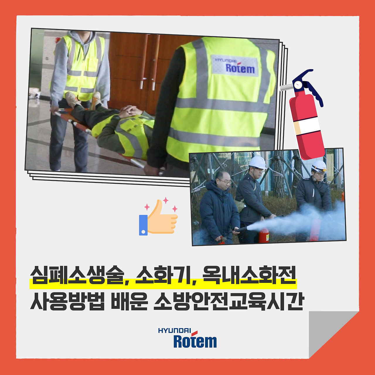 로템b 안전하게 대피해요”현대로템 의왕연구소 비상대피훈련 실시