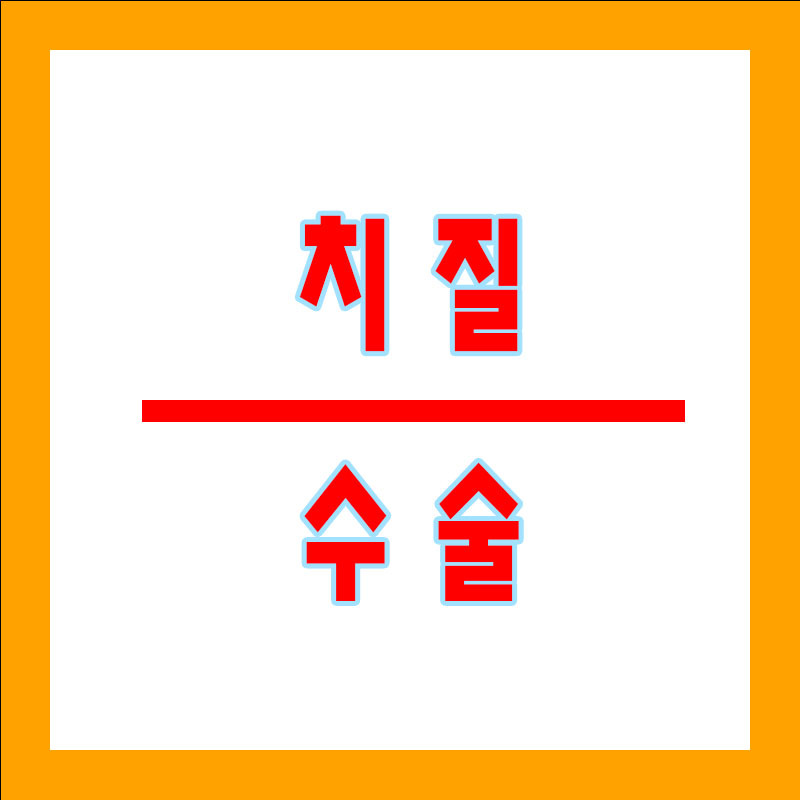 치질 치핵 수술 후 입원기간과 통증기간 후기