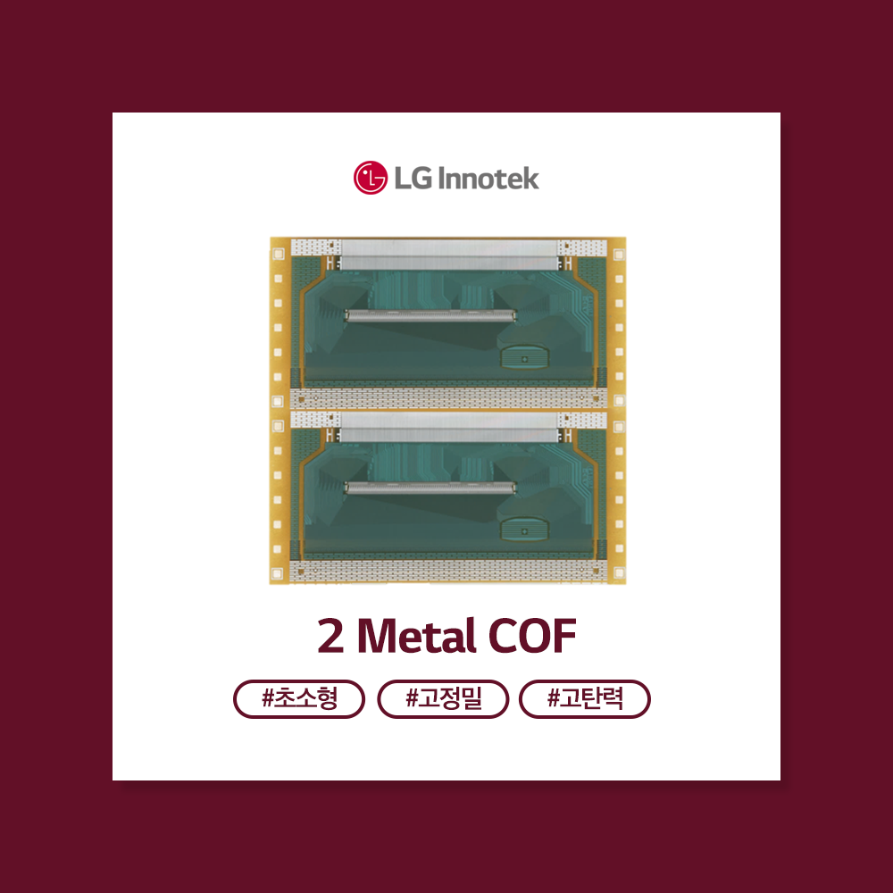 플렉시블 디스플레이의 비밀 '2 Metal COF'로 무얼 만들어 볼까?