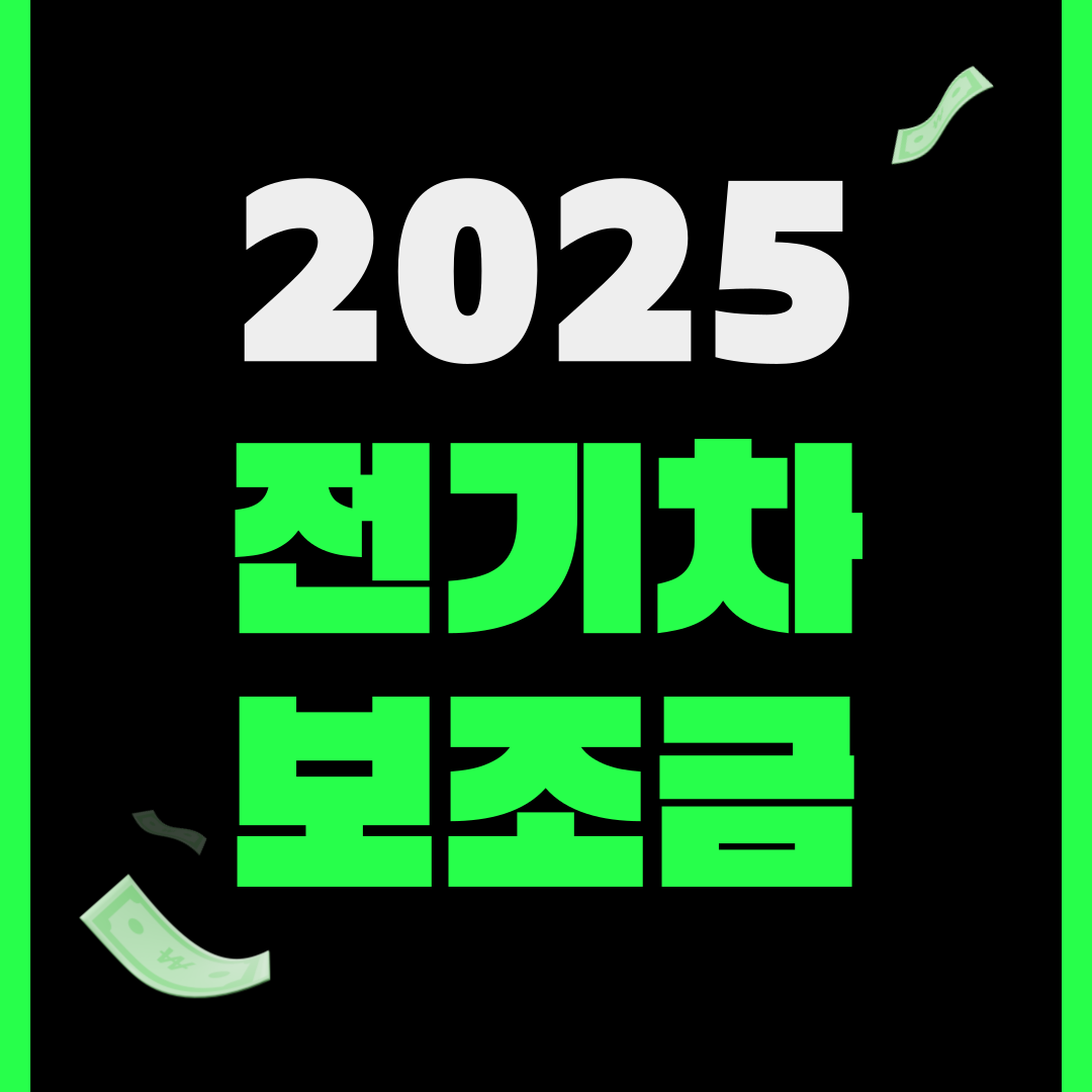 경기도 시흥시 전기차 보조금 신청 방법 2025년 최신 업데이트