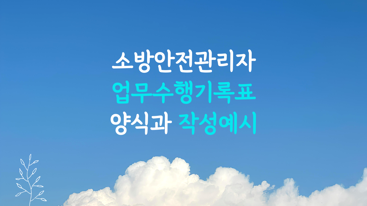 작성예시 소방안전관리자 업무 수행 기록표 양식과 작성방법