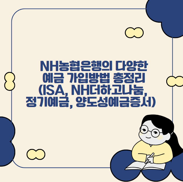 NH농협은행의 다양한 예금 가입방법 총정리 (ISA, NH더하고나눔, 정기예금, 양도성예금증서)