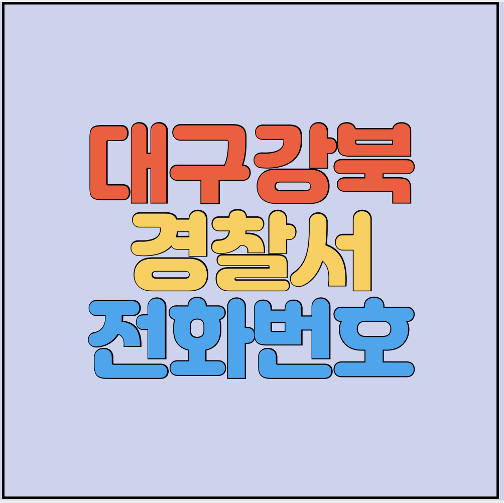대구강북경찰서 민원실 전화번호 운영시간 위치 지구대 및 파출소