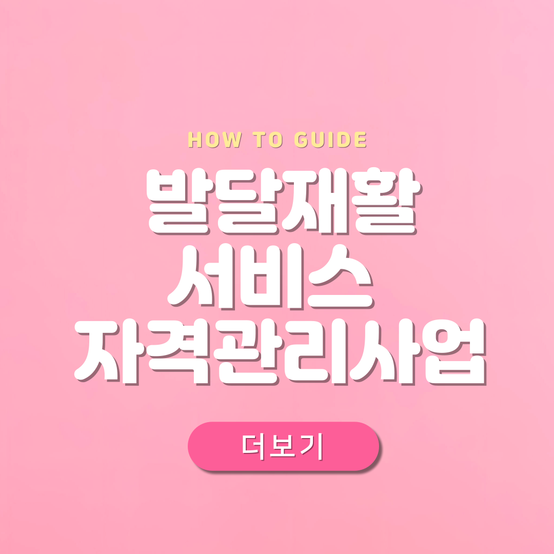 발달재활서비스 자격관리사업 제공인력 자격기준 신청 방법 총정리