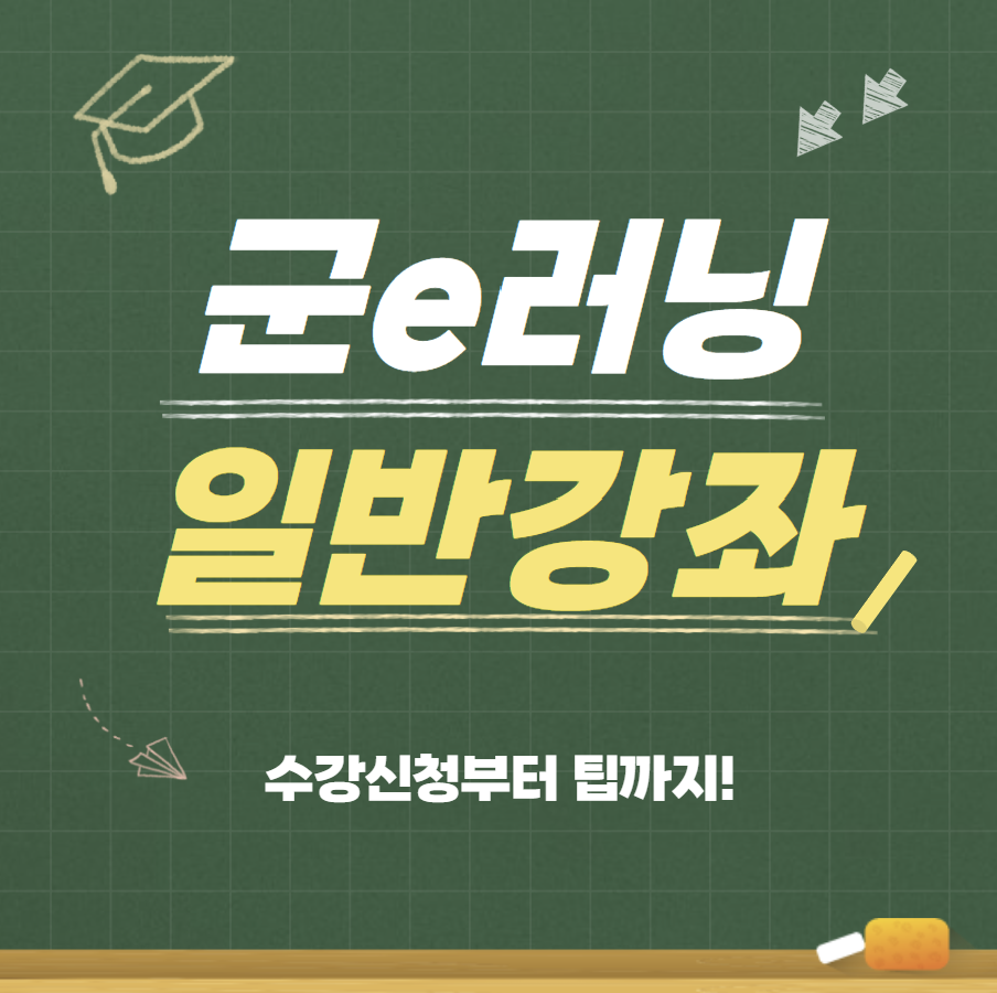 직접 해본 군e러닝 수강신청부터 팁까지 2편
