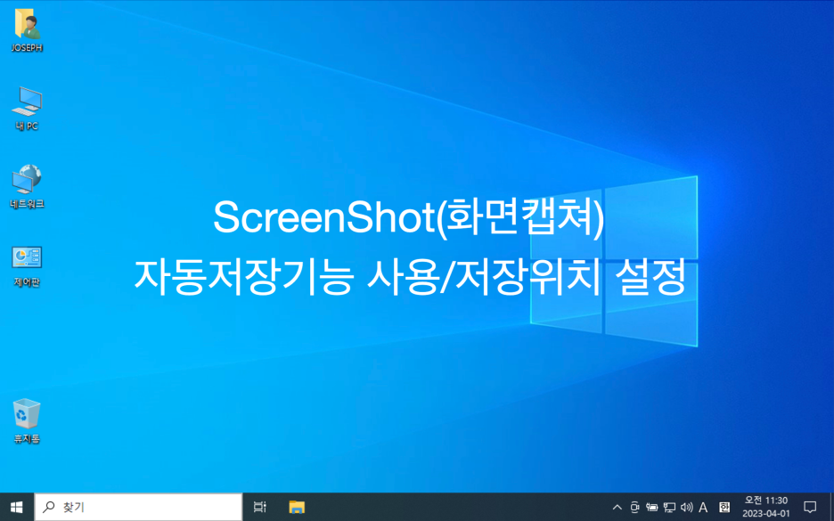윈도우 기본 스크린샷화면캡쳐의 자동 저장 기능 사용 및 위치폴더 설정 방법