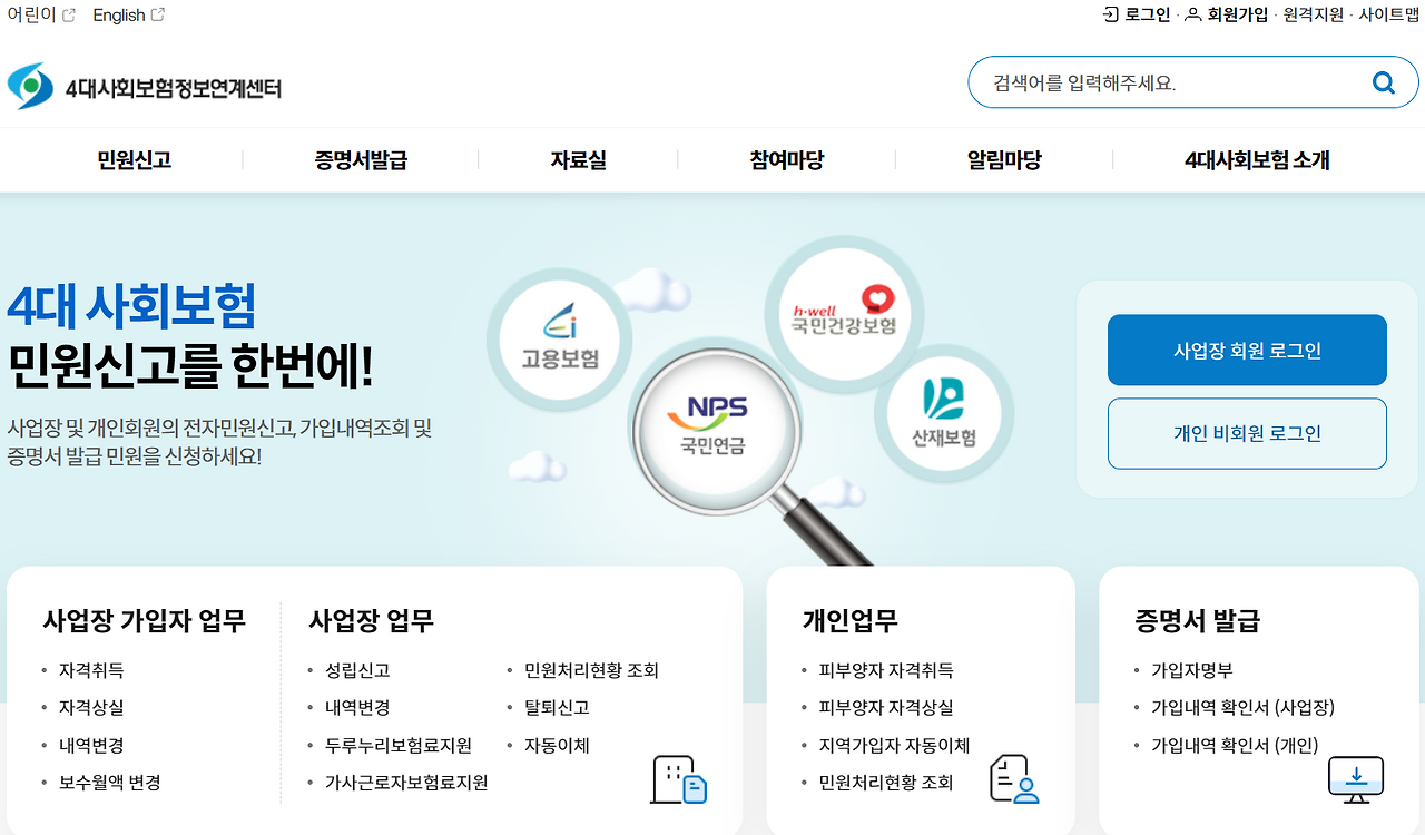 4대사회보험 홈페이지