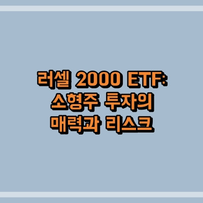 러셀 2000 ETF: 소형주 투자의 매력과 리스크