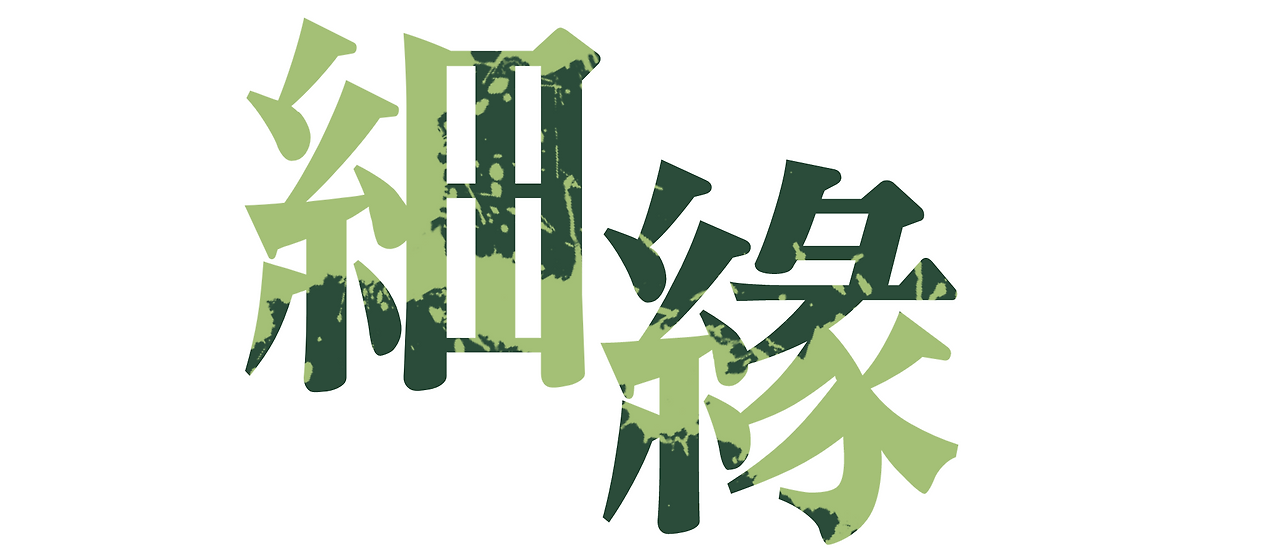 꽃은 언젠가 시든다. - Nologic