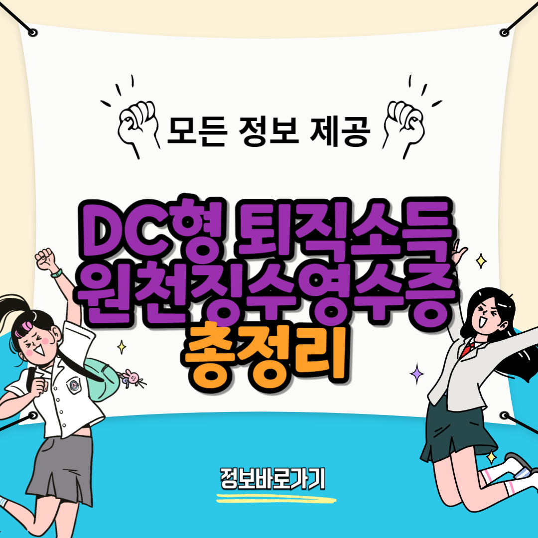 Dc형 퇴직소득원천징수영수증 발급과 활용 방법 꼭 알아야 할 5가지