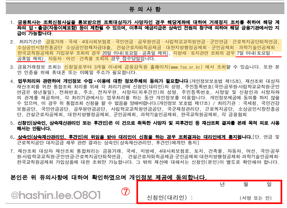 원스톱 안심상속 서비스 신청하기사망자 및 피후견인 등 재산조회 통합처리 신청 주민센터 방문 신청