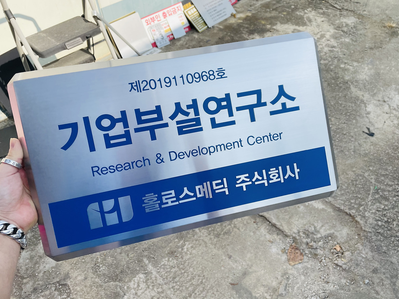 스텐부식 현판 기업부설연구소 회사명패 명판 간판 아크릴간판 실내 사무실 마음대로