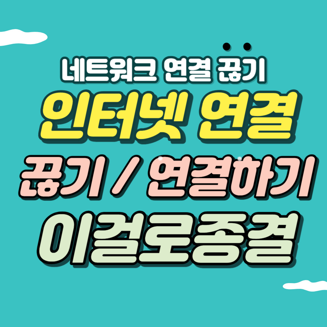인터넷 연결 끊기 엄청 쉬워요