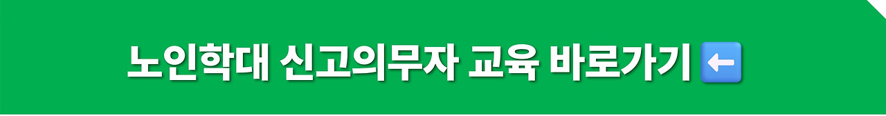 노인학대 신고의무자 교육 바로가기 Edukohiorkr