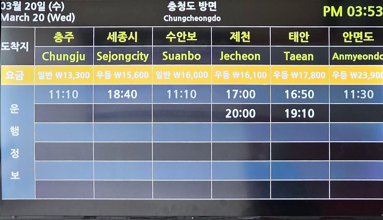 성남시외버스터미널 시간표2024년 3월20일 기준