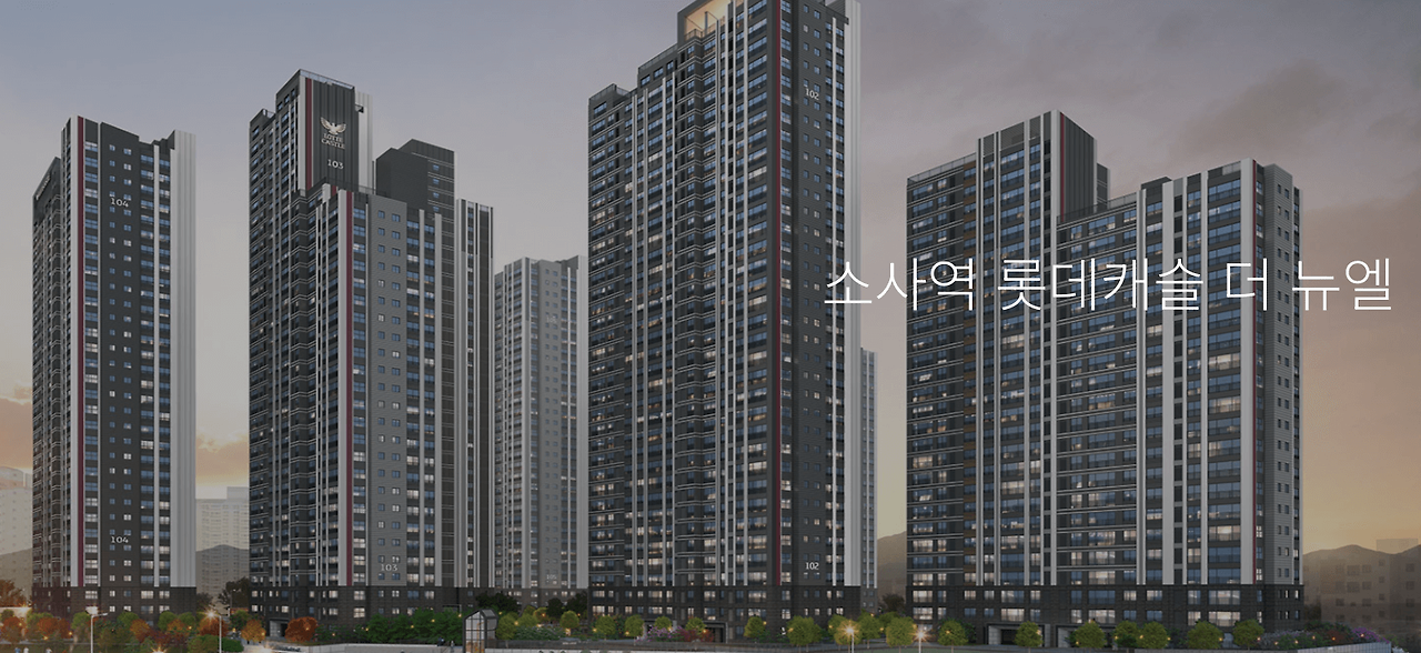 소사역 롯데캐슬 더뉴엘 청약 총정리! - 리치프룻