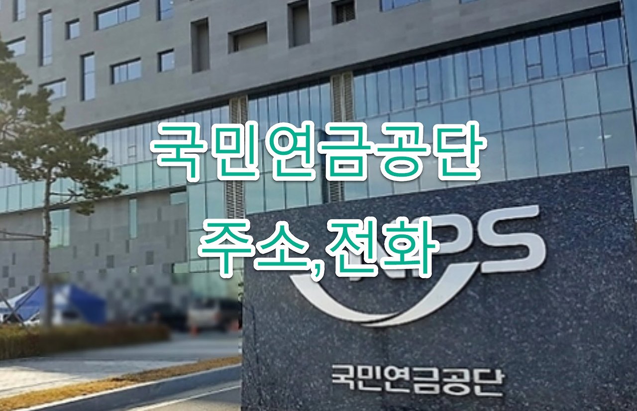 최신 국민연금공단 구미지사 주소 고객센터 팩스번호 정리