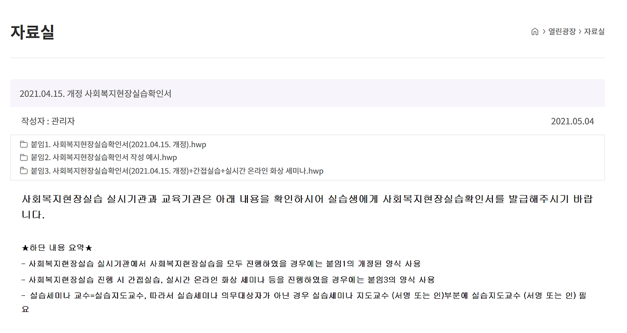 사회복지사 현장실습 확인서 작성법 양식 및 작성예시 다운로드